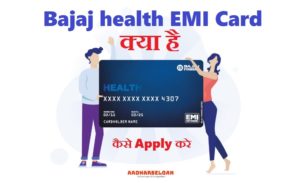 Bajaj Health EMI Card Apply : अब Urgent 4 लाख तक मिलेगा लोन घर बैठे ...