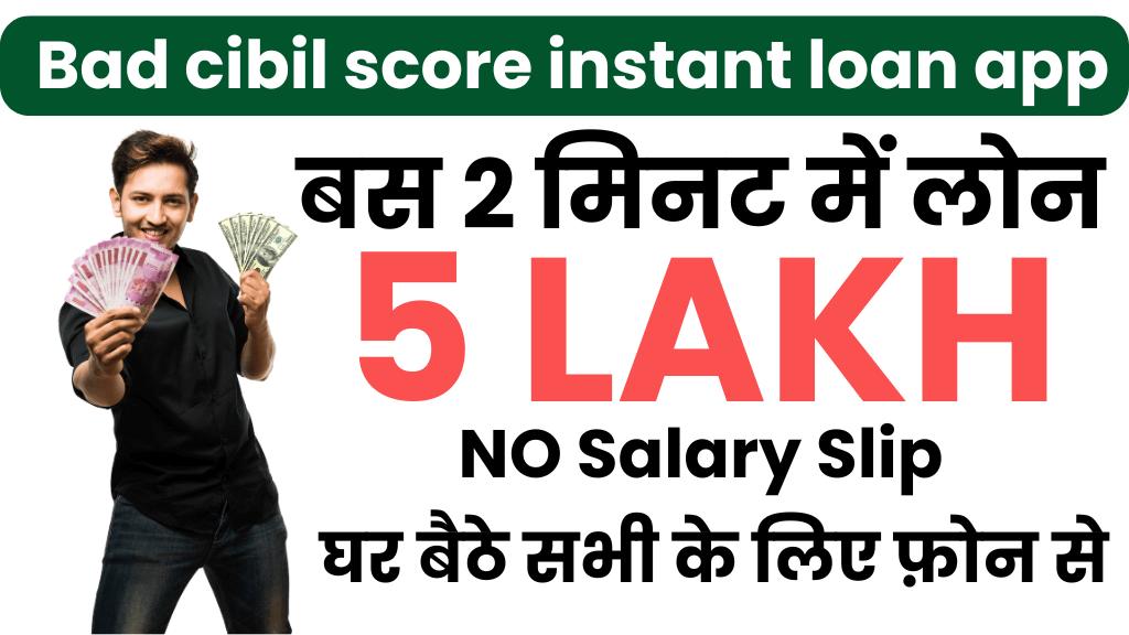 Bad Cibil Score Instant Loan App - @5 लाख तक लोन फ़ोन से बिना सैलरी स्लिप
